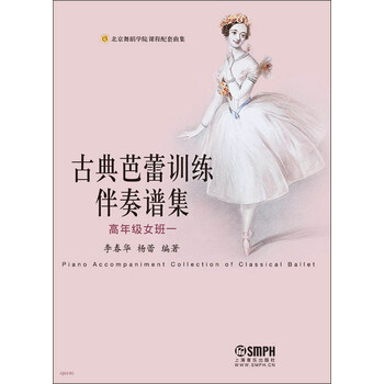 古典芭蕾训练伴奏谱集：高年级女班一