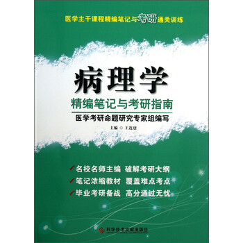 医学主干课程精编笔记与考研通关训练：病理学精编笔记与考研指南