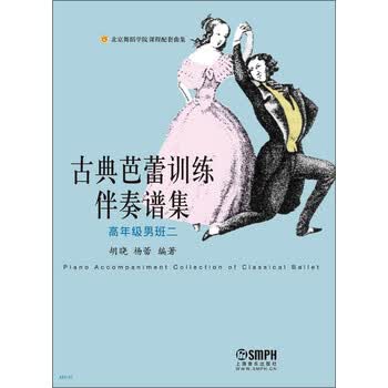 古典芭蕾训练伴奏谱集：高年级男班二