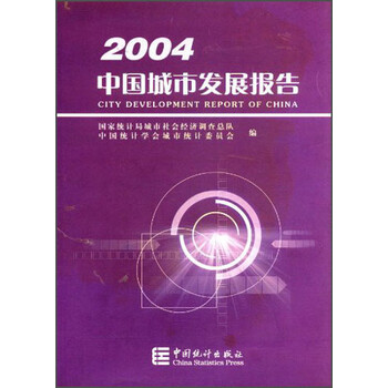 2004中国城市发展报告