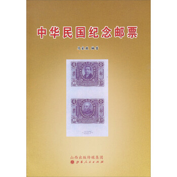 中华民国纪念邮票