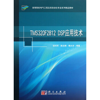 TMS320F2812DSP应用技术(高等院校电气工程及其自动化专业系列精品教材)