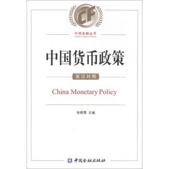 中国货币政策9787504964205中国金融