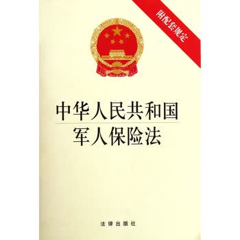 中华人民共和国军人保险法(附配套规定)