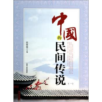 中国的民间传说（1）