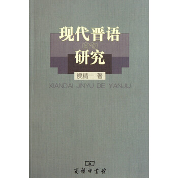 现代晋语的研究