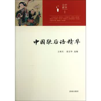 中国歇后语精华/中华元素丛书