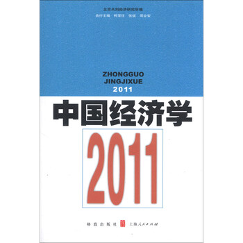 中国经济学（2011）
