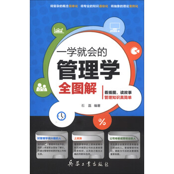 一学就会的管理学全图解