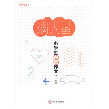 满天星：小学生创意作文（4）