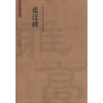 中国历代名碑名帖放大本系列：张迁碑