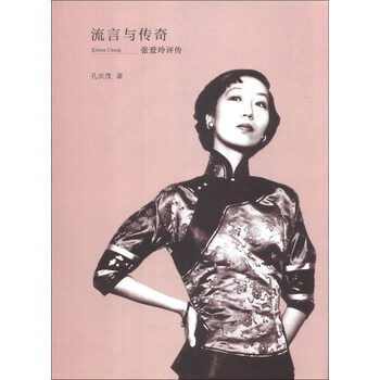 新书--张爱玲评传：流言与传奇9787100091145