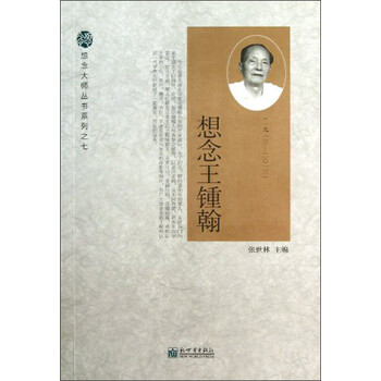 想念王锺翰9787510445774新世界