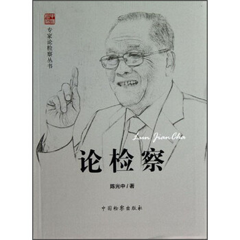 专家论检察丛书：论检察