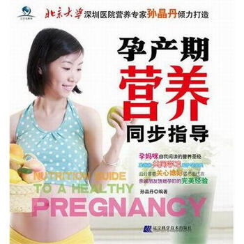 孕产期营养同步指导 健身与保健 孙晶丹编著 辽宁科学技术出版社   9787538173550