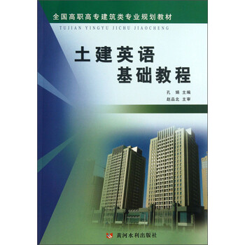 土建英语基础教程/全国高职高专建筑类专业规划教材