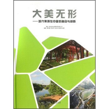 大美无形：现代景观在中国的融合与创新