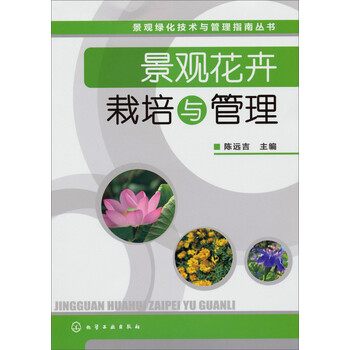 景观绿化技术与管理指南丛书：景观花卉栽培与管理