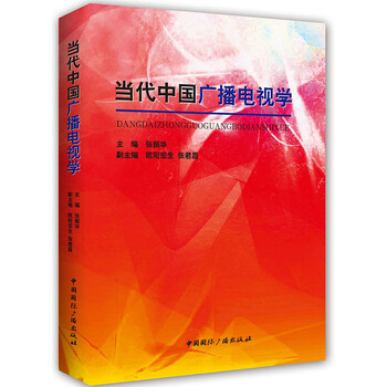 当代中国广播电视学