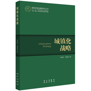 国家发展战略研究丛书：城镇化战略