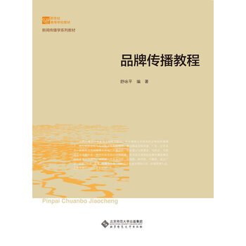 新世纪高等学校教材 新闻传播学系列教材：品牌传播教程