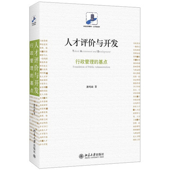 人才评价与开发：行政管理的基点