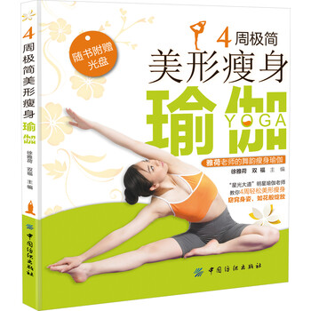 4周极简美形瘦身瑜伽9787518001804