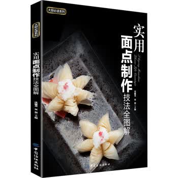 (无盘）大厨必读系列：实用面点制作技法全图解9787518001354中国纺织沈健基，双福主编