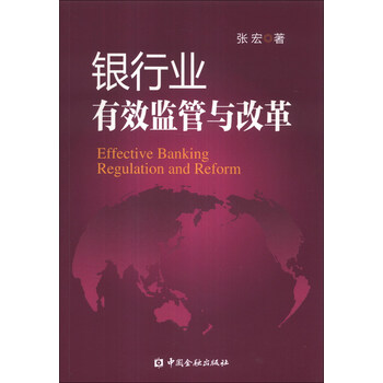 银行业有效监管与改革