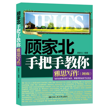 顾家北手把手教你雅思写作（剑9版）