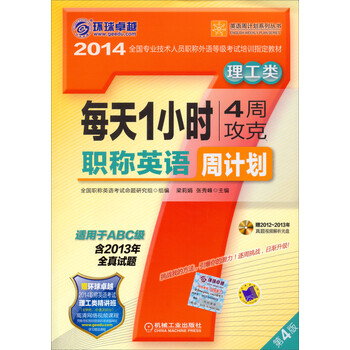 2014-理工类-每天1小时4周攻克职称英语周计划-第4版-适用于ABC级-含2013年全真试题-(