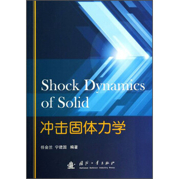 冲击固体力学