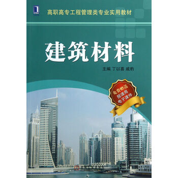 建筑材料(高职高专工程管理类专业实用教材)