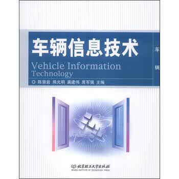 车辆信息技术