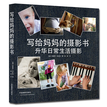 写给妈妈的摄影书：升华日常生活摄影