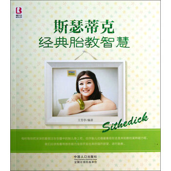 斯瑟蒂克经典胎教智慧