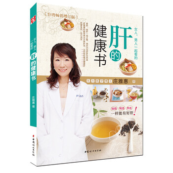   肝的健康书（彩图）9787512706538中国妇女
