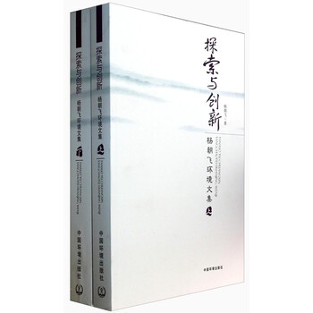 探索与创新(杨朝飞环境文集上下)