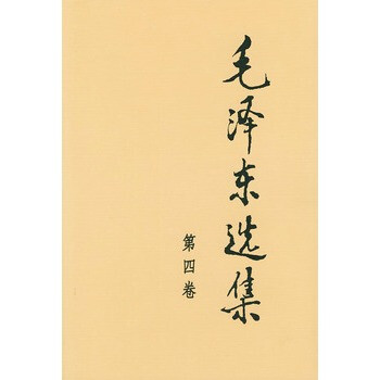 毛泽东选集 第四卷