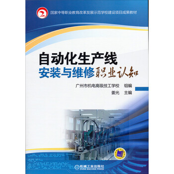 国家中等职业教育改革发展示范学校建设项目成果教材：自动化生产线安装与维修职业认知