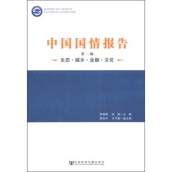 中国国情报告（第二辑）：生态·城乡·金融·文化