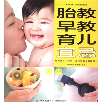 {正版新书}胎教早教育儿宜忌9787501995332