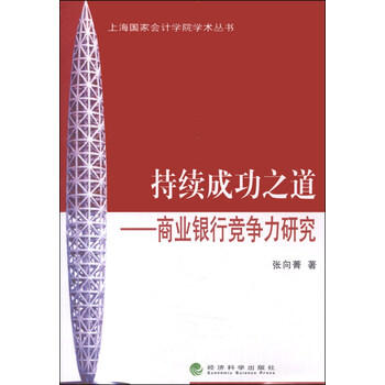 持续成功之道9787514139488经济科学