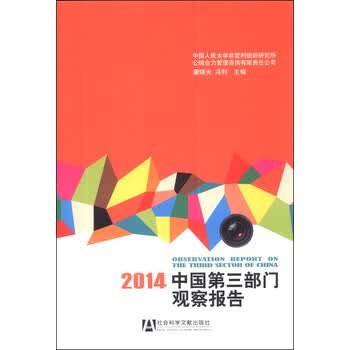 2014中国第三部门观察报告