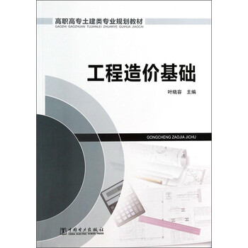 工程造价基础/高职高专土建类专业规划教材