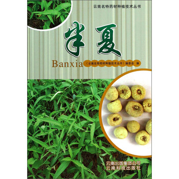 云南名特药材种植技术丛书：半夏