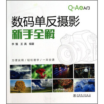  数码单反摄影新手全解9787512351097