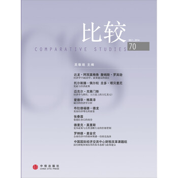 比较（70） 中信出版社