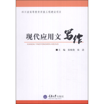 现代应用文写作
