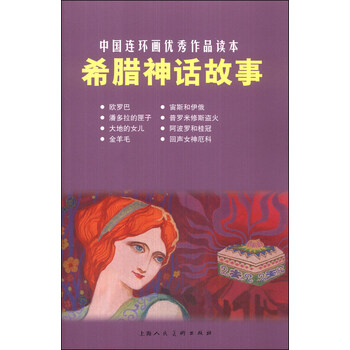希腊神话故事---中国连环画优秀作品读本
